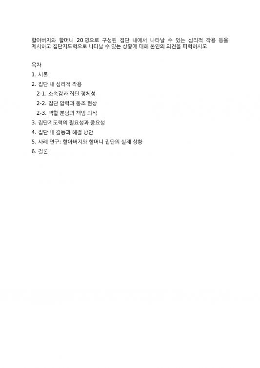 할아버지와 할머니 20명으로 구성된 집단 내에서 나타날 수 있는 심리적 작용 등을 제시하고 집단지도력으로 나타날 수 있는 상황에 대해 본인의 의견을 피력하시오