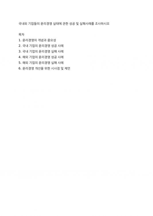 국내외 기업들의 윤리경영 실태에 관한 성공 및 실패사례를 조사하시오