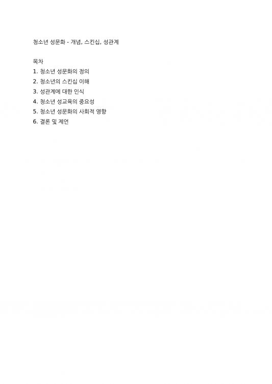 청소년 성문화 - 개념, 스킨십, 성관계