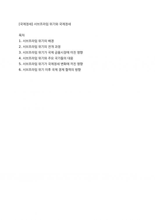[국제정세] 서브프라임 위기와 국제정세