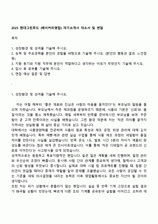 2025 현대그린푸드 (베이커리영업) 자기소개서 자소서 및 면접