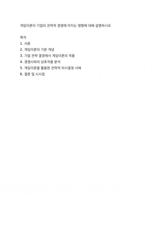 게임이론이 기업의 전략적 경영에 미치는 영향에 대해 설명하시오