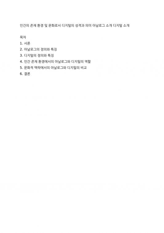 인간의 존재 환경 및 문화로서 디지털의 성격과 의미 아날로그 소개 디지털 소개