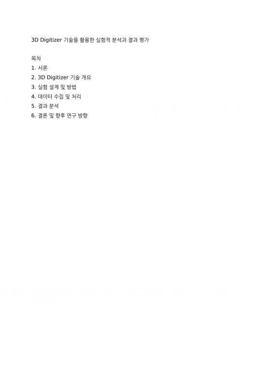 3D Digitizer 기술을 활용한 실험적 분석과 결과 평가