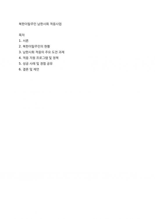 북한이탈주민 남한사회 적응사업