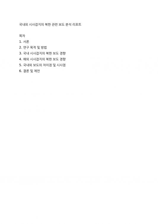 국내외 시사잡지의 북한 관련 보도 분석 리포트