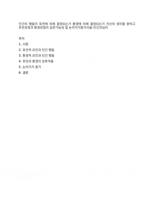인간의 행동이 유전에 의해 결정되는가 환경에 의해 결정되는가 자신의 생각을 밝히고 유전관점과 환경관점의 공존가능성 및 논리지지증거서술-인간과심리