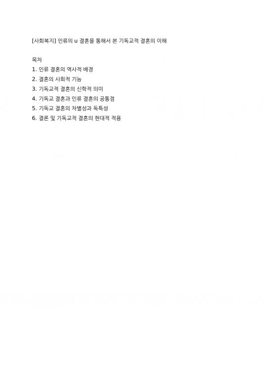 [사회복지] 인류의 u 결혼을 통해서 본 기독교적 결혼의 이해