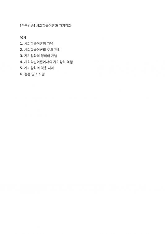 [신문방송] 사회학습이론과 자기강화