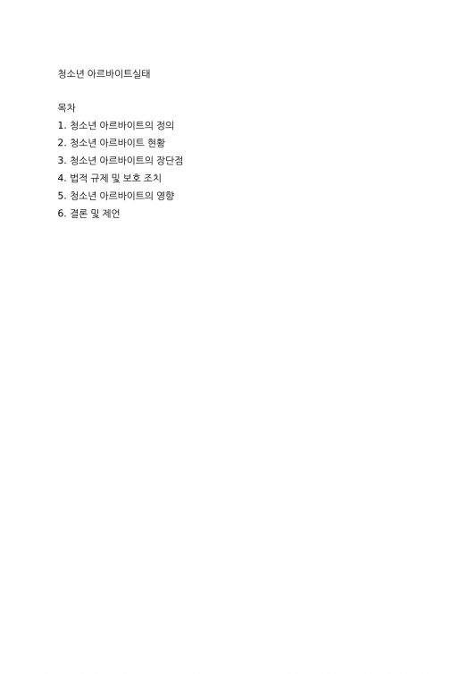 청소년 아르바이트실태