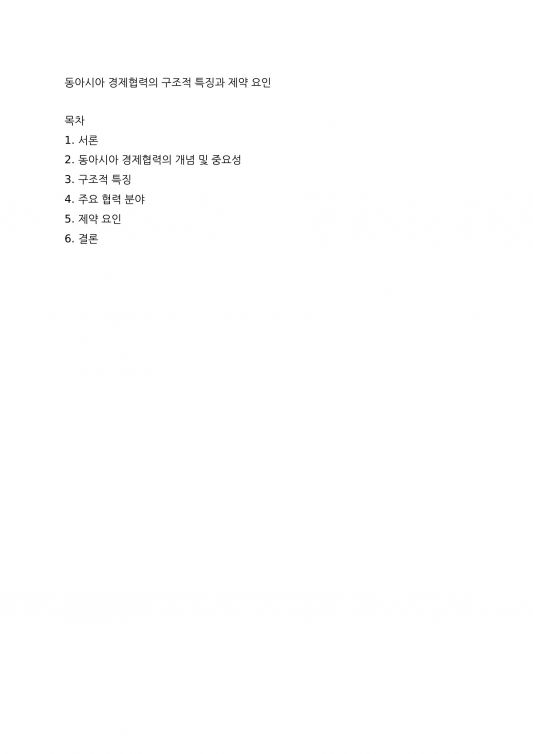 동아시아 경제협력의 구조적 특징과 제약 요인