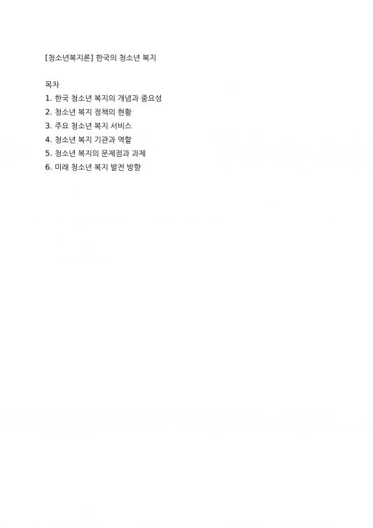[청소년복지론] 한국의 청소년 복지