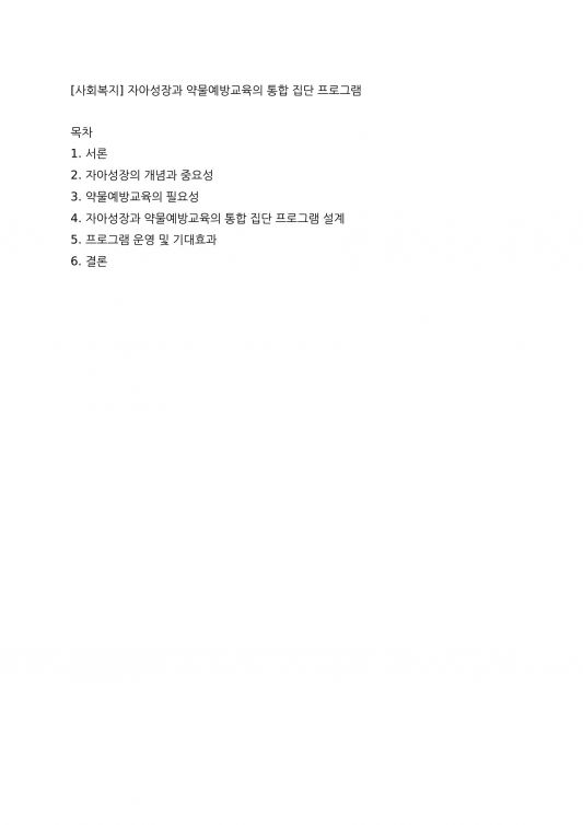 [사회복지] 자아성장과 약물예방교육의 통합 집단 프로그램