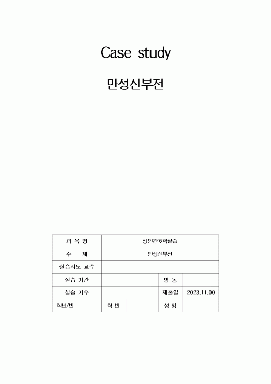 성인간호학 만성신부전 케이스
