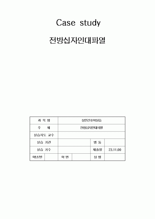 성인간호학 전방십자인대파열 케이스/보고서
