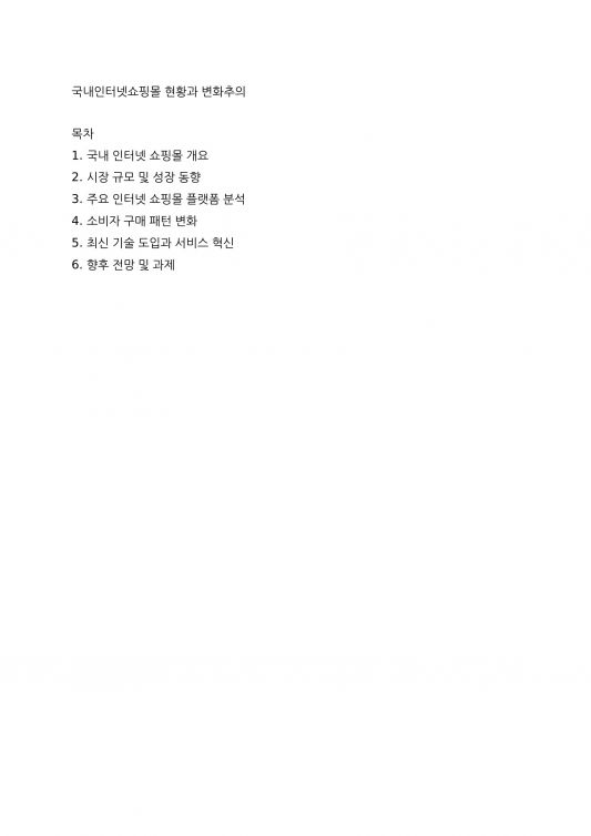 국내인터넷쇼핑몰 현황과 변화추의