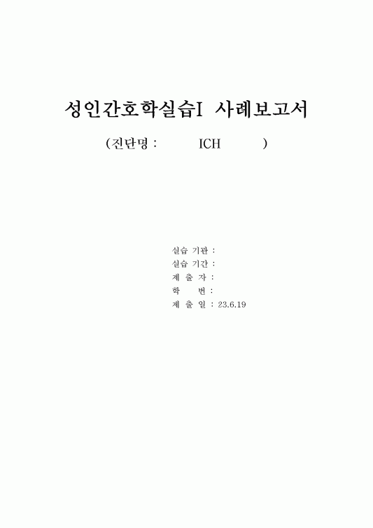 성인간호 뇌출혈케이스 [ICH 사례보고서-신경외과]