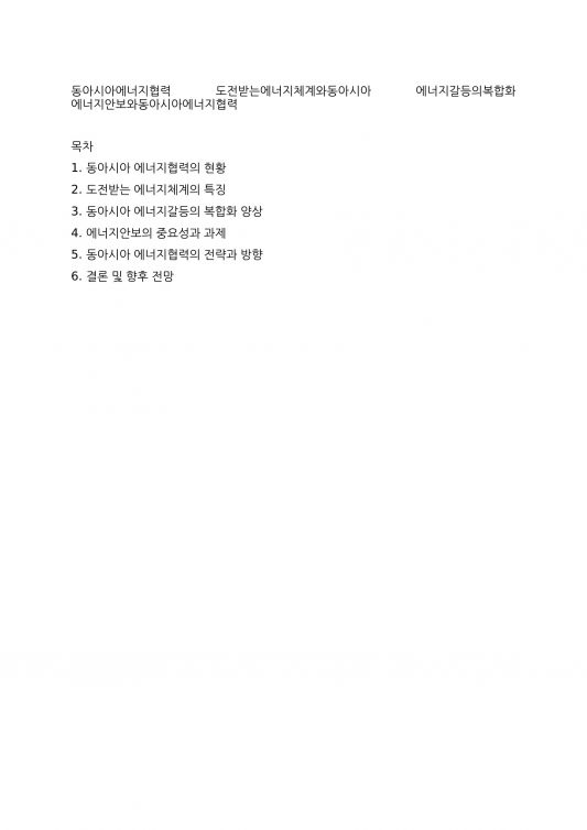 동아시아에너지협력 도전받는에너지체계와동아시아 에너지갈등의복합화 에너지안보와동아시아에너지협력