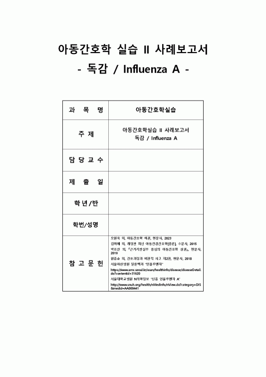 아동간호 독감 케이스[Influenza A 사례보고서]