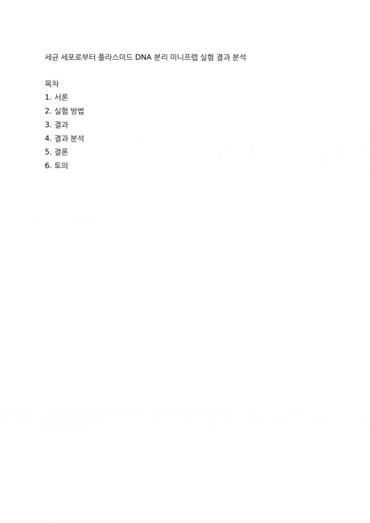 세균 세포로부터 플라스미드 DNA 분리 미니프렙 실험 결과 분석