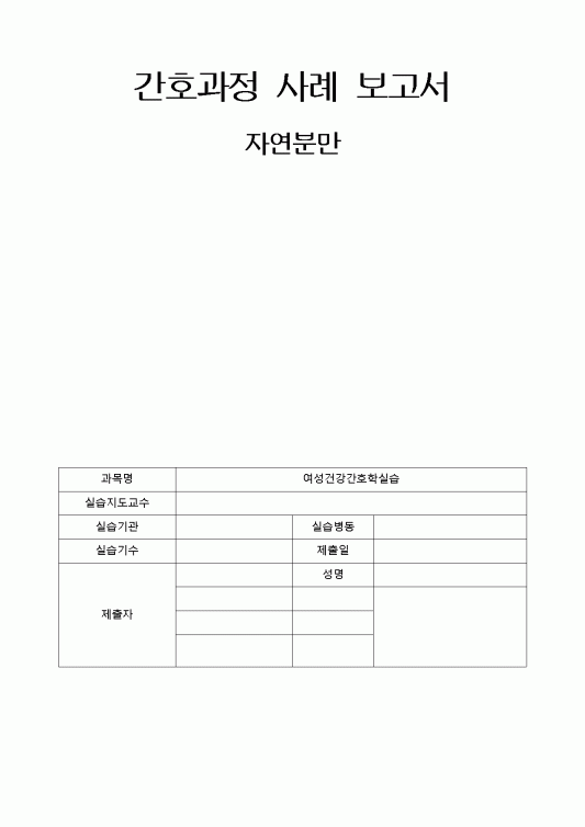 여성간호 자연분만 케이스