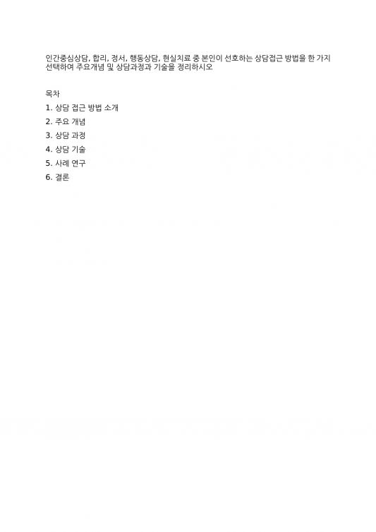 인간중심상담, 합리, 정서, 행동상담, 현실치료 중 본인이 선호하는 상담접근 방법을 한 가지 선택하여 주요개념 및 상담과정과 기술을 정리하시오