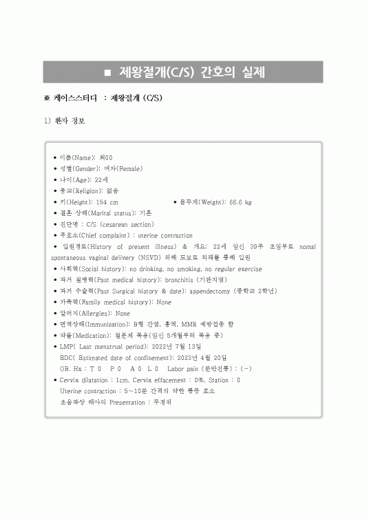 여성간호 제왕절개 케이스 [C/S]