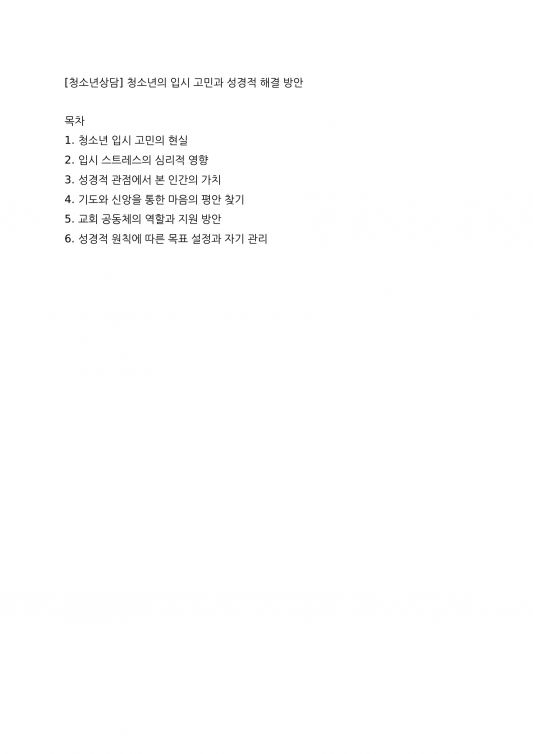 [청소년상담] 청소년의 입시 고민과 성경적 해결 방안