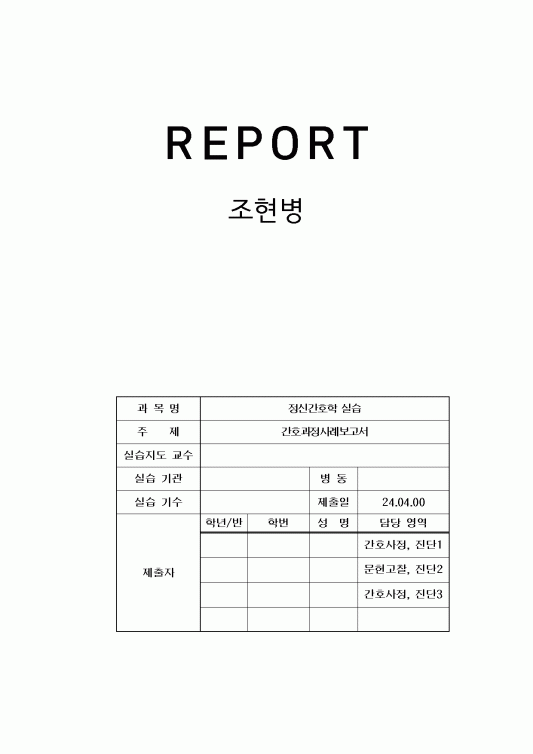 정신간호학 조현병 케이스[schizophrenia]