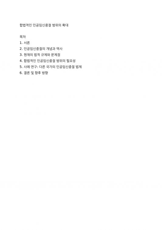 합법적인 인공임신중절 범위의 확대