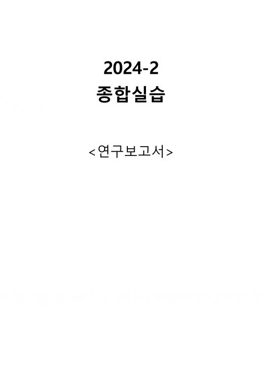 종합실습 케이스/사례보고서[PICO를 통한 뇌내출혈 보존적 치료와 수술적 치료에 관한 연구보고서]