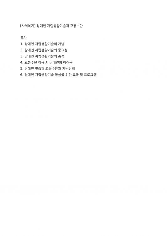 [사회복지] 장애인 자립생활기술과 교통수단