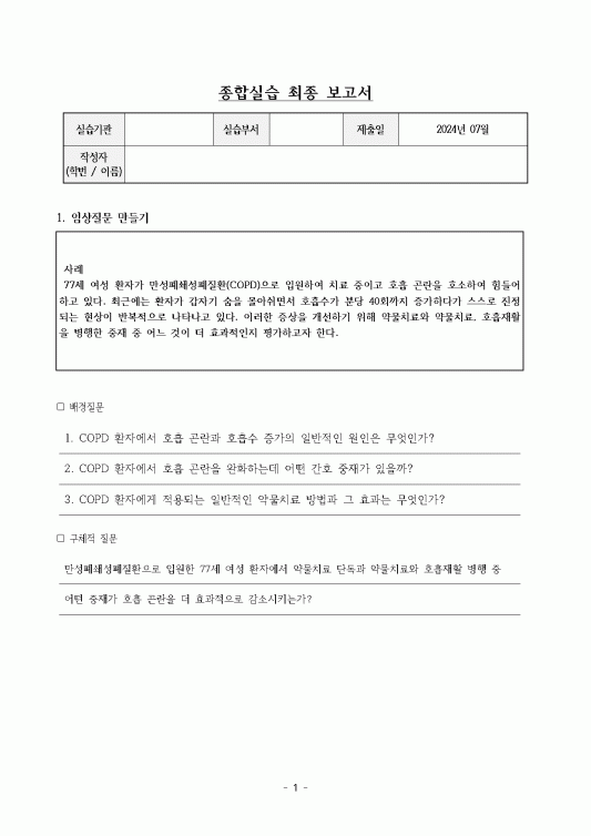 종합실습 보고서 COPD PICO_HAPPY