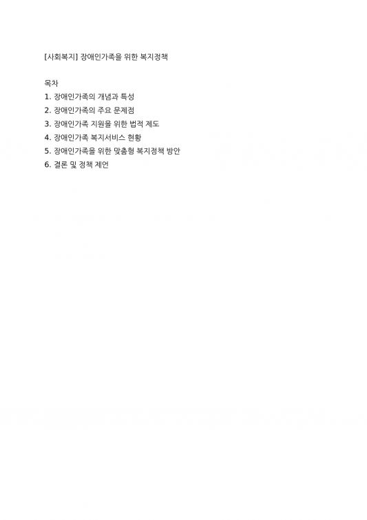 [사회복지] 장애인가족을 위한 복지정책