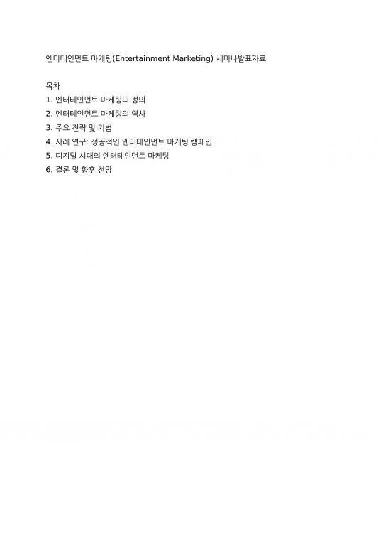 엔터테인먼트 마케팅(Entertainment Marketing) 세미나발표자료