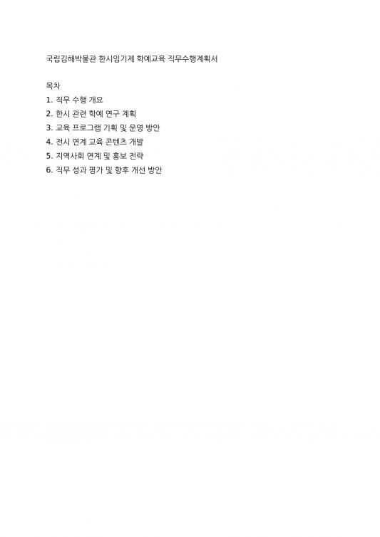 국립김해박물관 한시임기제 학예교육 직무수행계획서