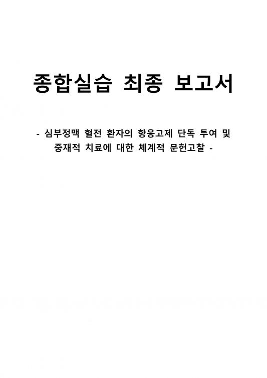 종합실습 케이스/사례보고서[심부정맥 혈전 환자의 항응고제 단독 투여 및 중재적 치료에 대한 체계적 문헌고찰]