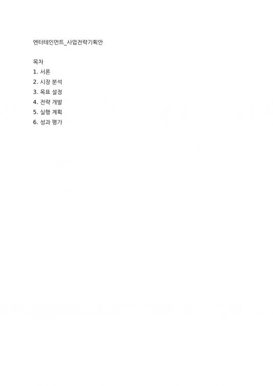 엔터테인먼트_사업전략기획안