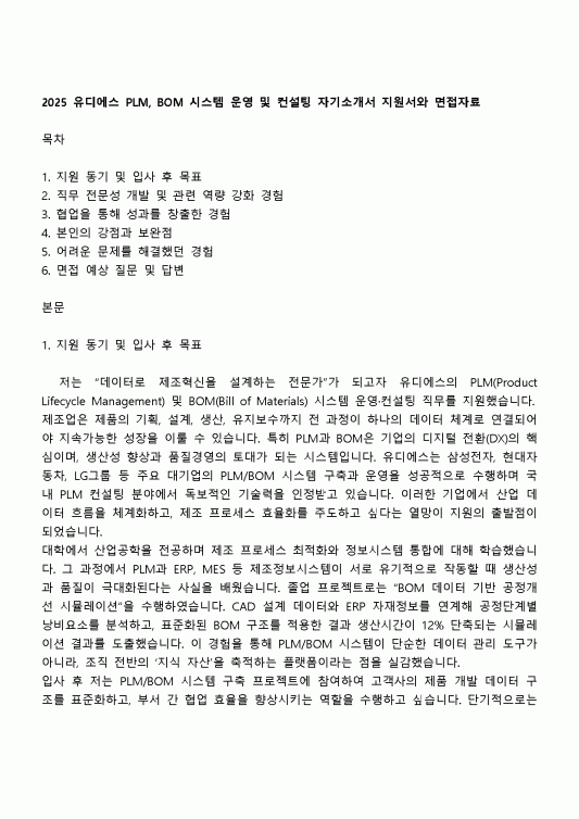 2025 유디에스 PLM, BOM 시스템 운영 및 컨설팅 자기소개서 지원서와 면접자료