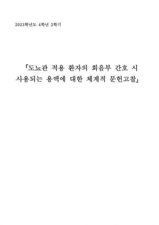 종합실습 케이스/연구보고서[도뇨관 적용 환자의 회음부 간호 시 사용되는 용액에 대한 체계적 문헌고찰]
