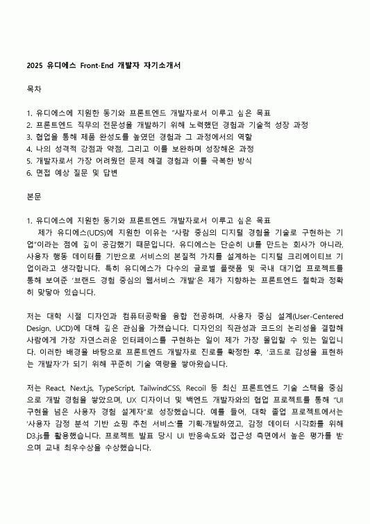 2025 유디에스 Front-End 개발자 자기소개서