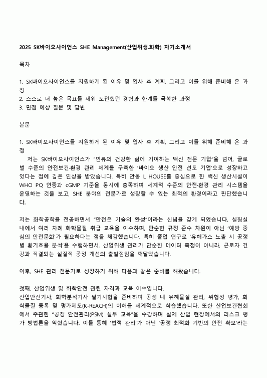 2025 SK바이오사이언스 SHE Management(산업위생