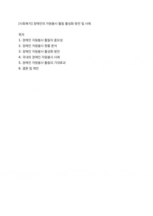 [사회복지] 장애인의 자원봉사 활동 활성화 방안 및 사례