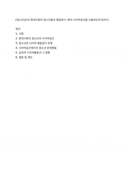[청소년심리] 현대사회의 청소년들의 행동양식 -특히 사이버공간을 사용하는데 있어서-