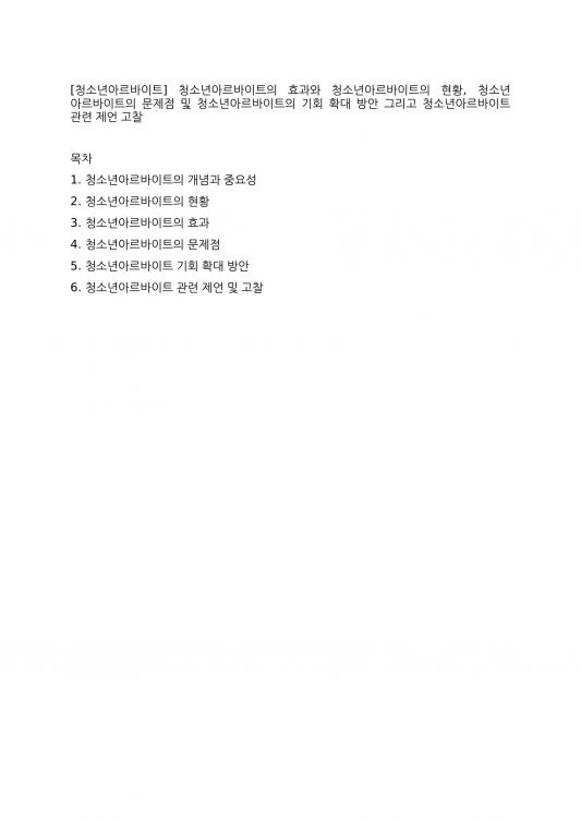 [청소년아르바이트] 청소년아르바이트의 효과와 청소년아르바이트의 현황, 청소년 아르바이트의 문제점 및 청소년아르바이트의 기회 확대 방안 그리고 청소년아르바이트 관련 제언 고찰