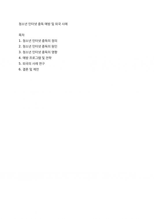 청소년 인터넷 중독 예방 및 외국 사례