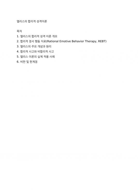 엘리스의 합리적 성격이론