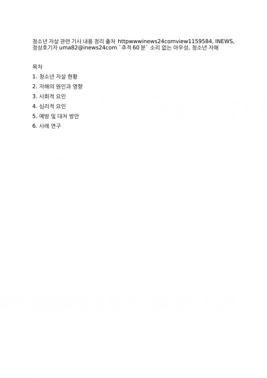 청소년 자살 관련 기사 내용 정리 출처  httpwwwinews24comview1159584, INEWS, 정상호기자 uma82inews24com `추적60분` 소리 없는 아우성, 청소년 자해