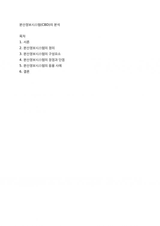 분산정보시스템(CBD)의 분석