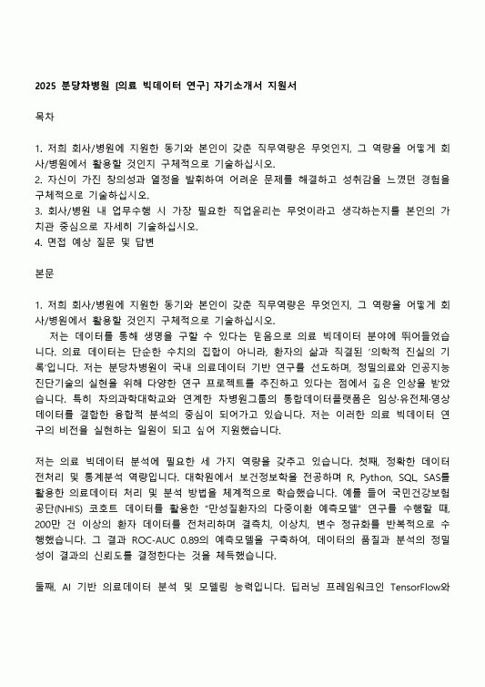2025 분당차병원 [의료 빅데이터 연구] 자기소개서 지원서